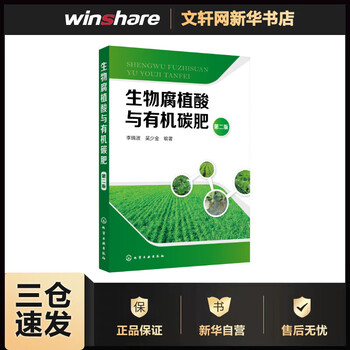 生物腐植酸与有机碳肥 第2版 李瑞波,吴少全  书籍