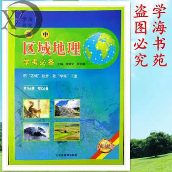 现货2021版 高中区域地理 学考 山东省地图出版社 全国通用版 默认