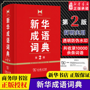 【新华正版】新华成语词典 第2版 全新第二版汉语词典/辞典工具书 中小学生常备工具书 商务印书馆双色