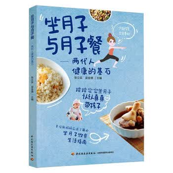 坐月子与月子餐：两代人健康的基石 图书