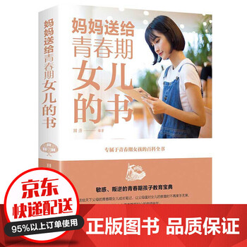 妈妈送给青春期女儿的书【特价秒杀】【特价专区】