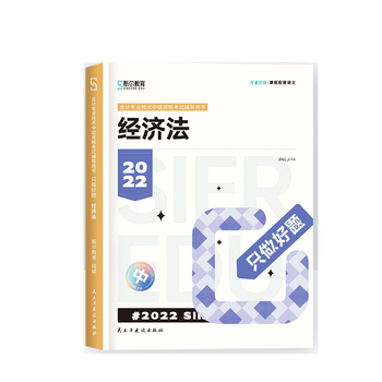 斯尔教育2022年中级资格考试 经济法只做好题