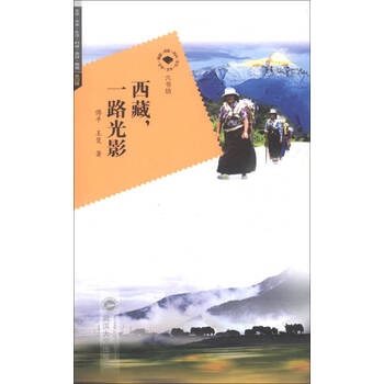【正版图书】六书坊 西藏，一路光影