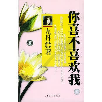 你喜不喜欢我【正版图书】