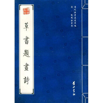 草书题画诗