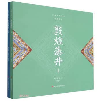 敦煌藻井(上下丝路上的华美)