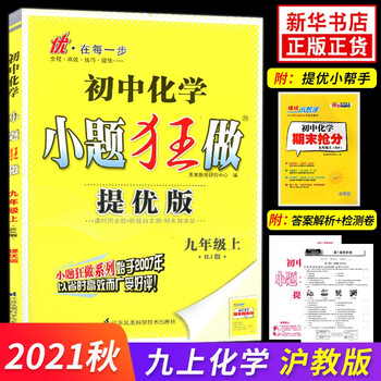 【科目自选】初中小题狂做提优版九年级上下册 练习类恩波教育 9年级上下册初三 中学教辅 九年级上册 化学（提优版）定价36.8
