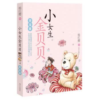 小女生金贝贝（拼音版） 杨红樱