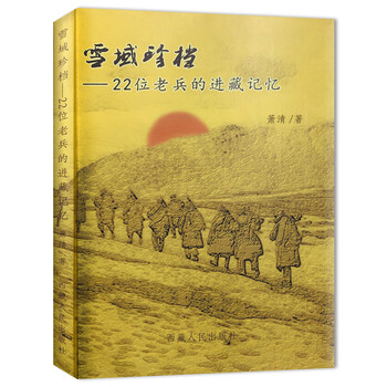 雪域珍档——22位老兵的进藏记忆