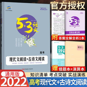 2022新版53语文高考现代文+古诗文阅读 高中高三语文文言文同步专项突破训练习册考点解读 高中53