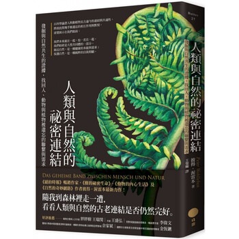 台版 人类与自然的秘密连结 发掘与自然共生的证据找回人动物与植物被遗忘的联系与需求 彼得渥雷本