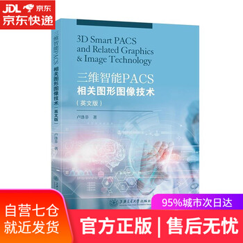 【正版图书】三维智能PACS相关图形图像技术 卢涤非 上海交通大学出版社 9787313254566