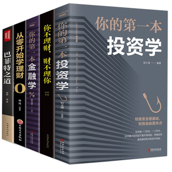 正版 全5册 巴菲特之道 经济学入门书籍 你的第一本金融学投资学你不理财财不理你 理财思想哲学理念书