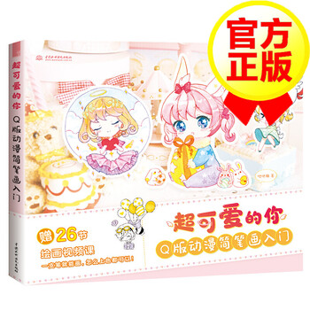 超可爱的你Q版动漫简笔画入门  哒哒猫著 简笔画绘画技法书籍 漫画入门书 人物漫画教程