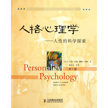 人格心理学--人性的科学探索(第2版)