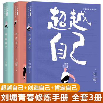  全套3册超越自己+创造自己+肯定自己 刘墉励志珍藏系列作品集写给孩子的家书中学生青少年读物