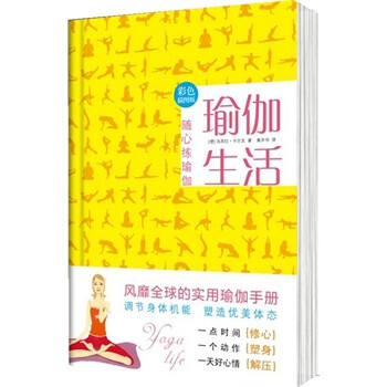 瑜伽生活-随心练瑜伽-彩色插图版