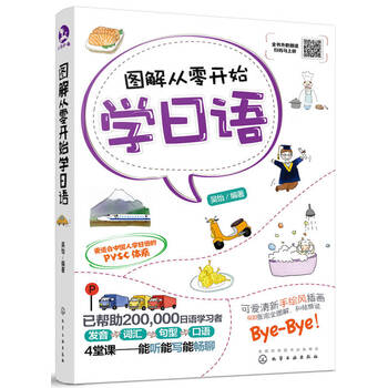 【正版图书】图解从零开始学日语