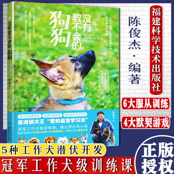 没有教不会的狗狗 陈俊杰 训狗书训狗教程书训犬书养狗书 狗狗书籍大全关于狗的书狗狗训练书 福建科学