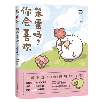 你会喜欢笨蛋吗？(明信片)