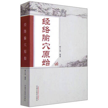 【正版图书】经络腧穴原始