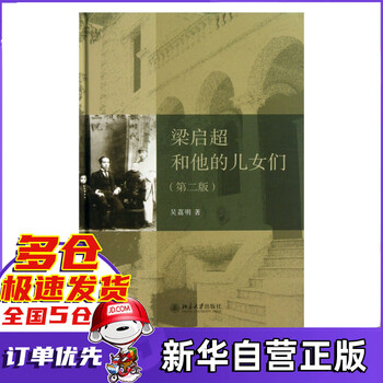 梁启超和他的儿女们(第2版)(精)