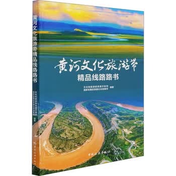 黄河文化旅游带精品线路路书 图书