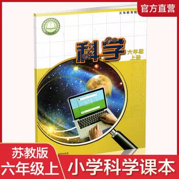 小学科学课本6上 苏教版 出版社直营 科学学生用书 六年级上册 义务教育教科书教材