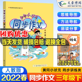 2022新版黄冈小状元同步作文三年级下册部编版人教版小学生作文书大全语文小学3年级下黄岗优秀作文选全解同步练习阅读理解训练题