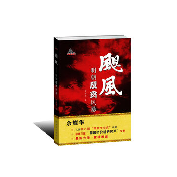 飓风明朝反贪风暴 9787517400233