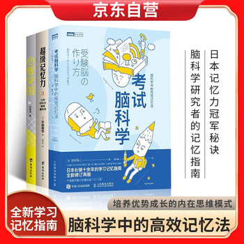 考试脑科学+超级记忆力+心智突围 套装共3册