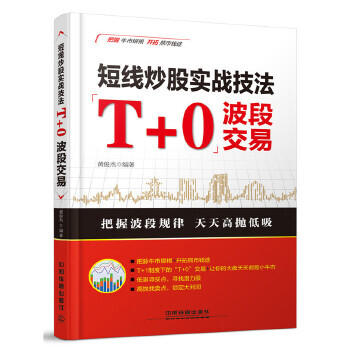 短线炒股实战技法:“T+0”波段交易