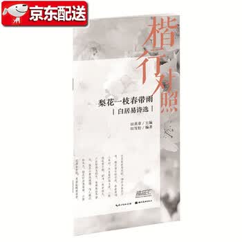 楷行对照1-田英章田雪松硬笔描临本-白居易