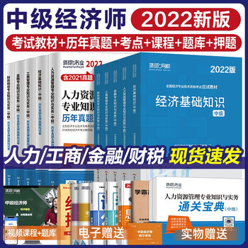 中级经济师2022教材人力资源工商管理金融中级人力资源师考试应试教材真题试卷套装 刘艳霞零基础过经济师 【应试教材+历年真题试卷+题库】下方选专业 工商管理单科