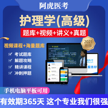 2021全科护理学正副职称考试视频副主任护师题库阿虎医考课程 内外妇儿护理 5个可选 培优班：精讲视频+题库+押题+经典例题精析课