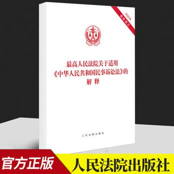 2022新修正 最高人民法院关于适用《中华人民共和国民事诉讼法》的解释 人民法院出版社9787510934896 民事诉讼法司法解释