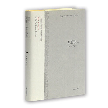 考工记译注(中国古代科技名著译注丛书)