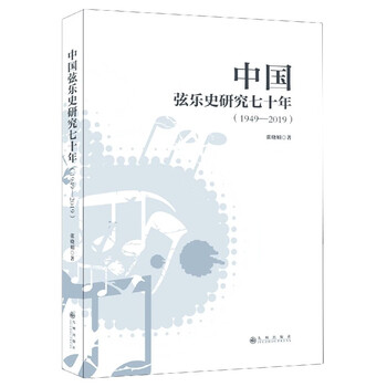 中国弦乐史研究七十年(1949-2019)