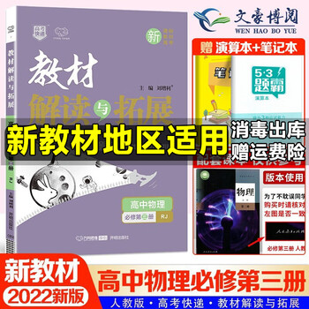 2022版 教材解读与拓展高中英语物理必修三3第三册 人教版高中同步新教材学案全解练习 物理必修第三册