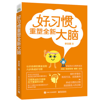 好习惯重塑全新大脑 图书