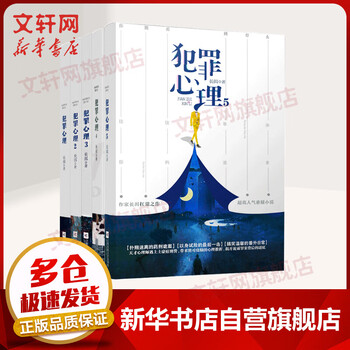 犯罪心理12345 全套5册 长洱悬疑推理小说