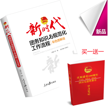 《新时代团务知识与规范化工作流程（彩色图解版）》赠送团员笔记本