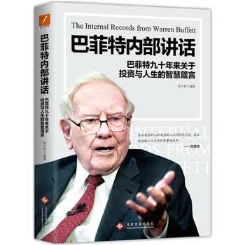 巴菲特内部讲话