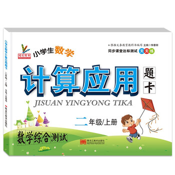 小学二年级上册数学计算应用题 人教版 2年级同步思维训练应用口算天天练
