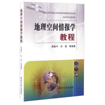 地理空间情报学教程 周春平,付琨 编【正版书】