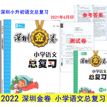 2022版深圳金卷小学语文总复习含作业本试卷 深圳小学6六年级语文复习小升初小考冲刺名校重点复习