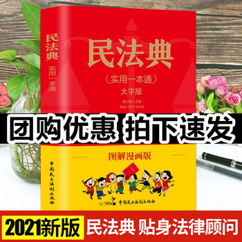 2021年正版民法典彩印实用一本通大字版图解漫画版 民法典中的法律常识收录社会生活中常见普遍法律典型 抖音爆款-漫画版民法典