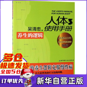 人体使用手册(3养生的逻辑)