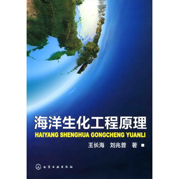 海洋生化工程原理