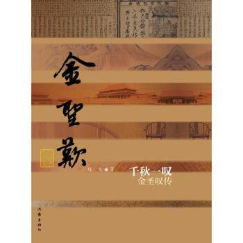 中国历史文化名人传丛书：千秋一叹——金圣叹传（平装）